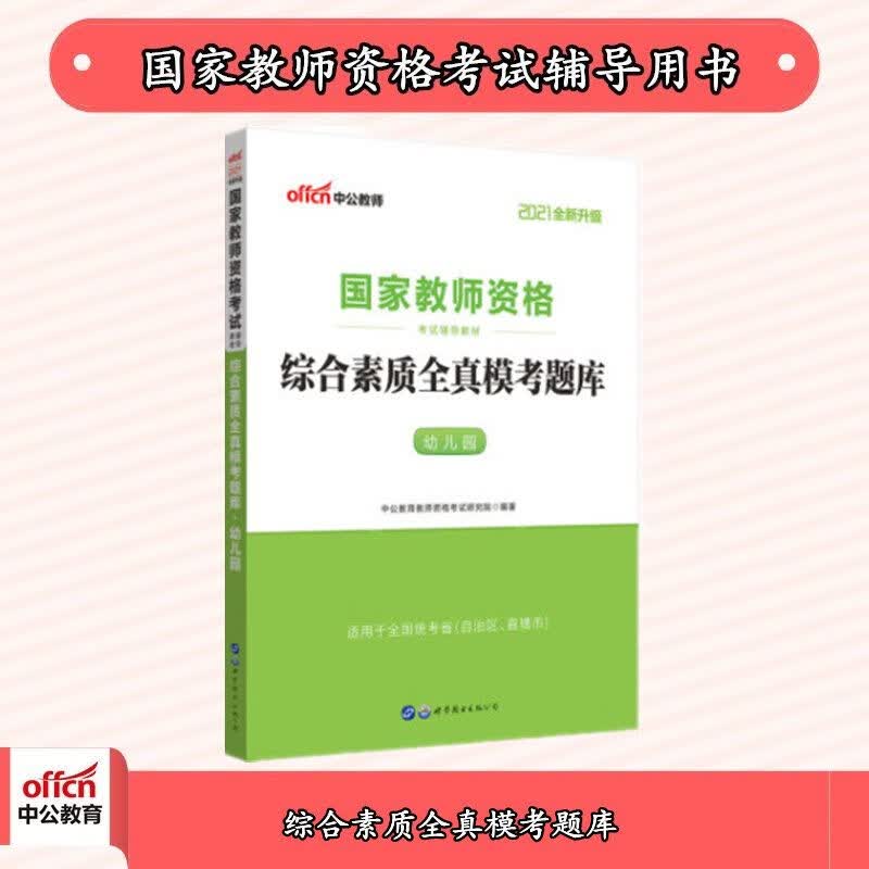中公2021考试：幼儿园综合素质全真模考题库