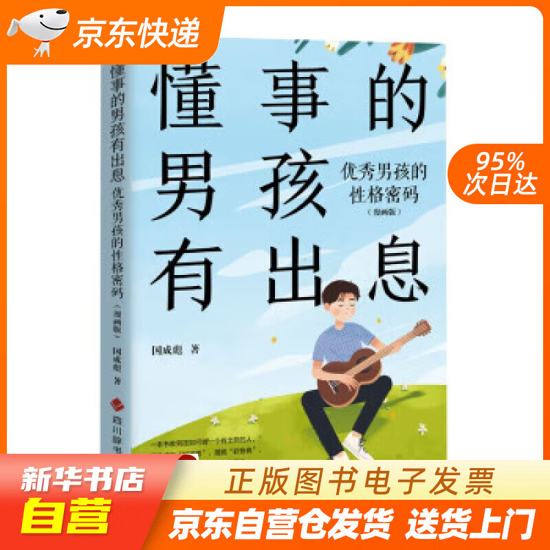 懂事的男孩有出息 : 优秀男孩的性格密码 : 漫画版 国成彪 四川辞书出版社
