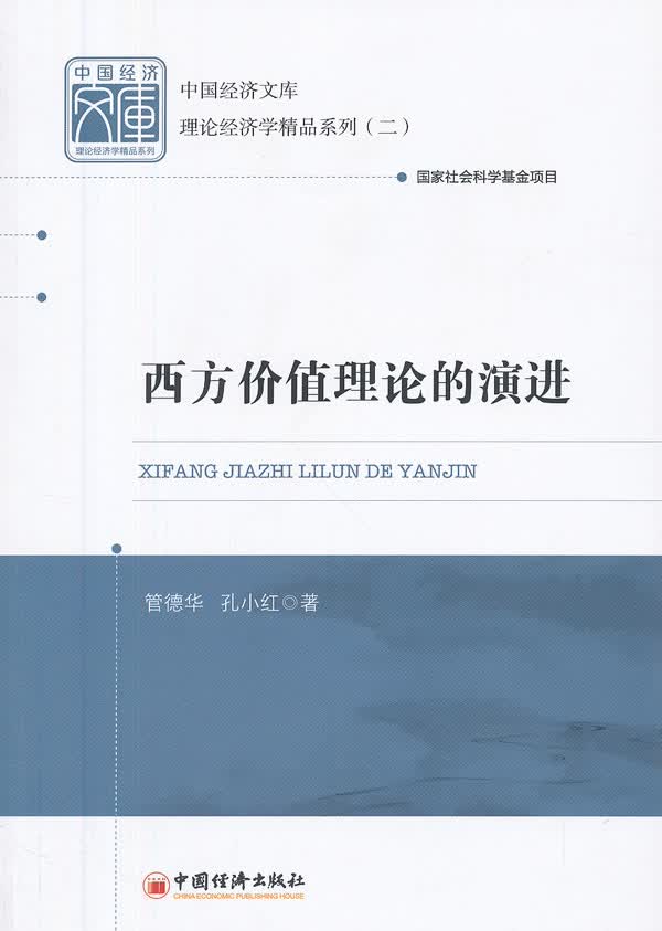 西方价值理论的演进