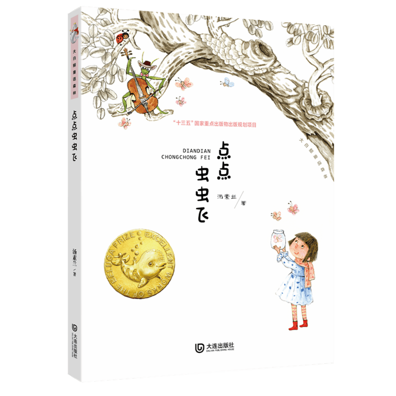 点点虫虫飞/大白鲸童话森林
