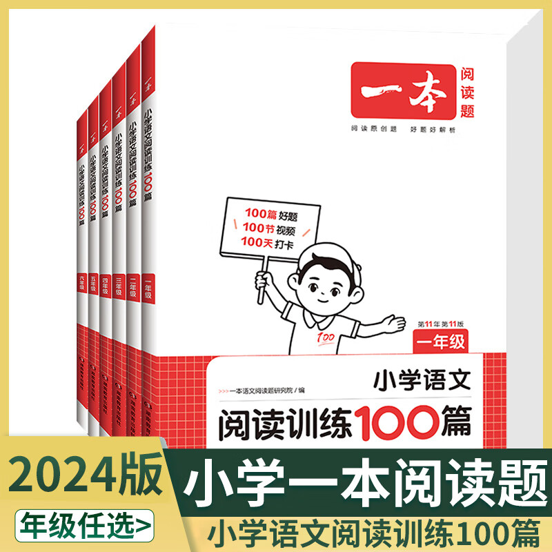 2024一本阅读题 小学语文阅读训练100篇 第11版一年级二三四五六年级上下人教版小升初毕业真题每日一练100题课外阅读专项书 语文阅读训练100篇 小学六年级