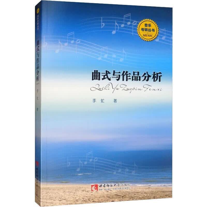 曲式与作品分析 李虻 9787562160779