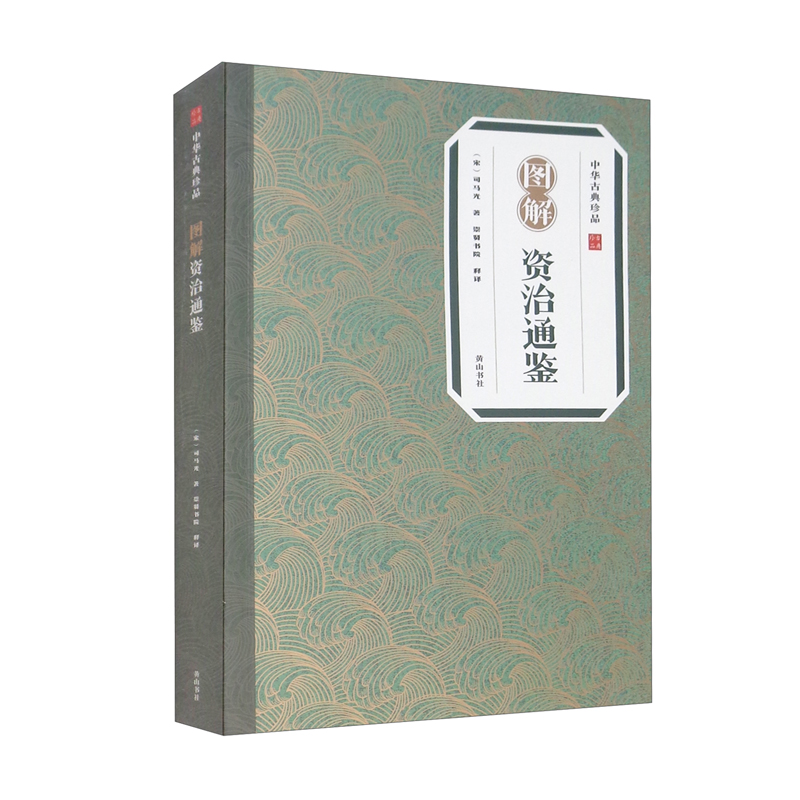 图解资治通鉴 9787546197432