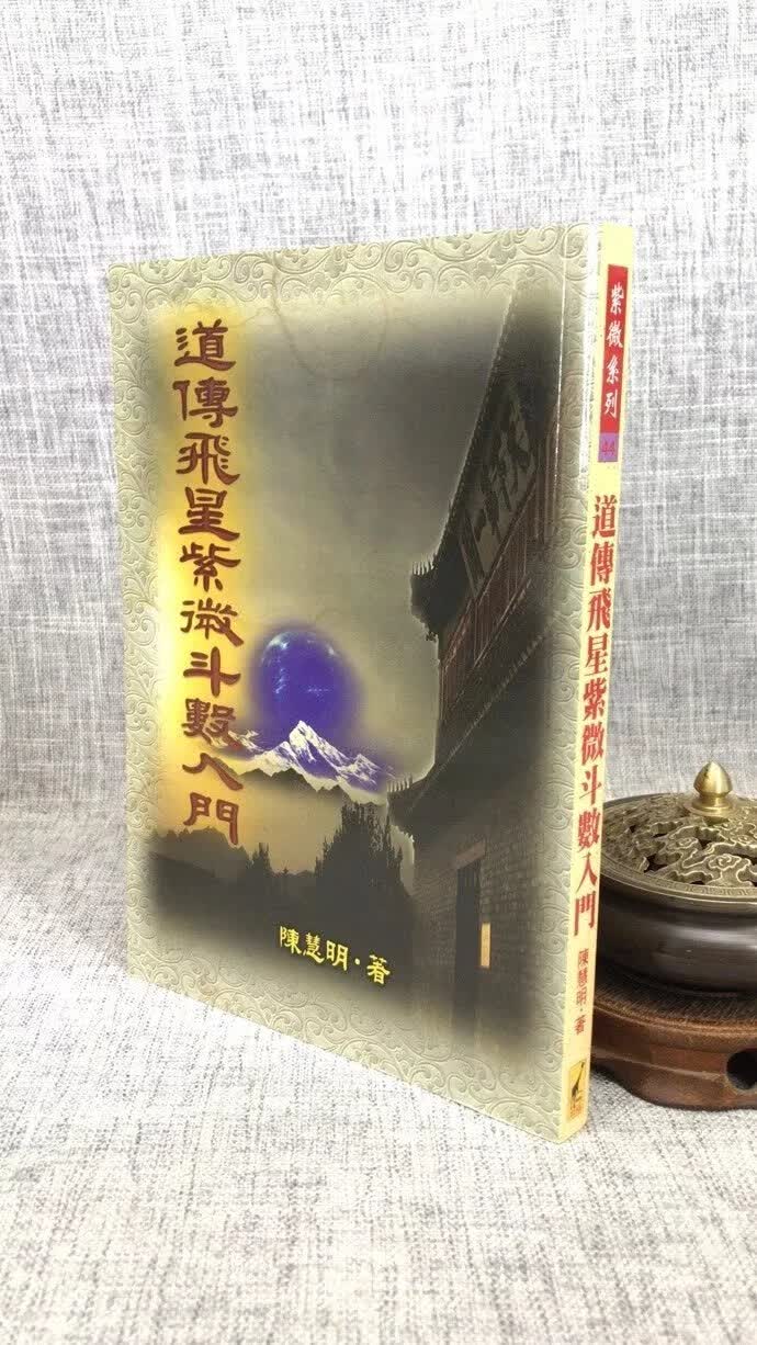 道传飞星紫微斗数入门 陈慧明 武陵