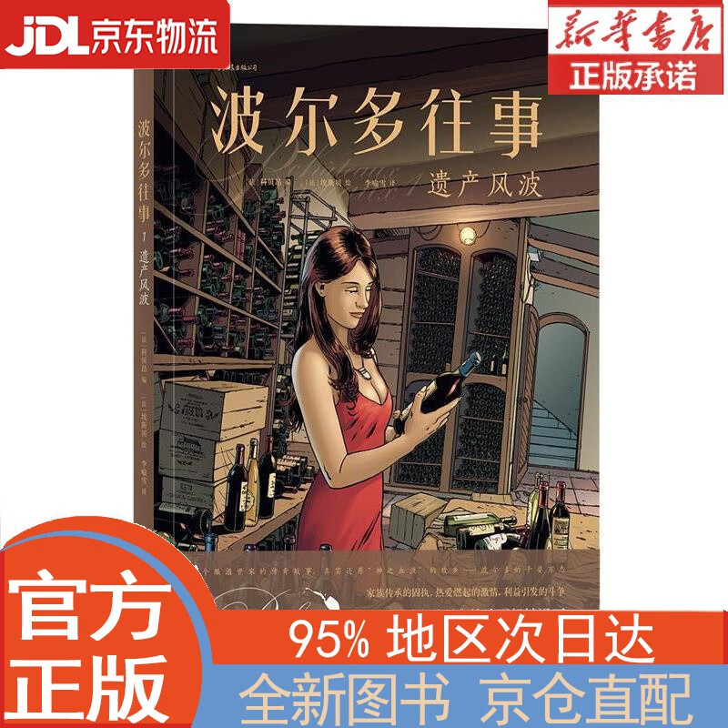 【全新畅销书籍】波尔多往事1：遗产风波 [法]科贝昂 浙江教育出版社