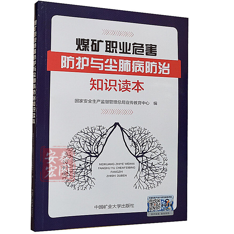 煤矿职业危害防护与尘肺病防治知识读本