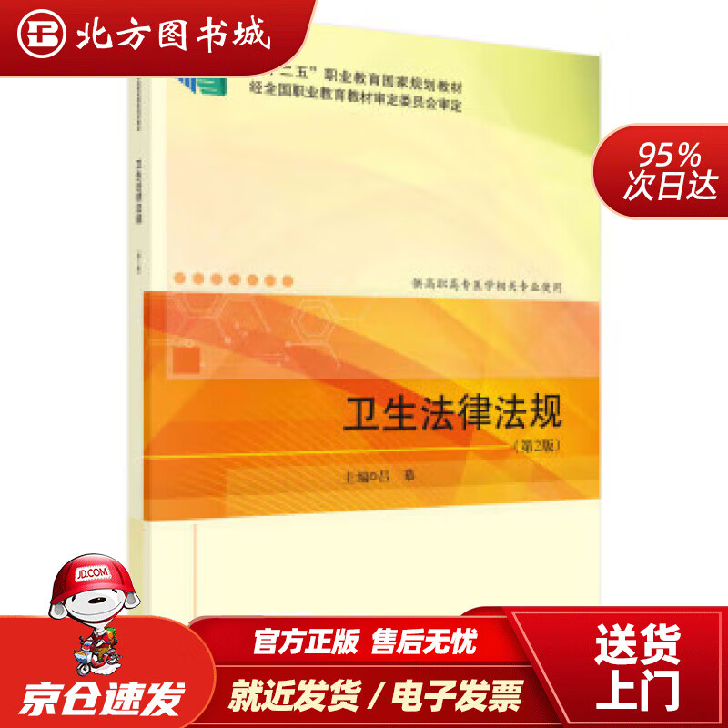 【现货】卫生法律法规（第2版） 吕慕 9787030721860 科学出版社