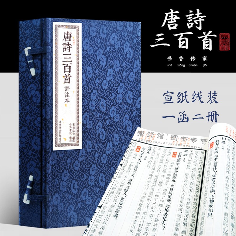 唐诗三百首评注本精装宣纸手工线装白话释文崇贤馆书香传家名著收藏本一函二册古体原文竖版古籍注解注释卷面手工函套古法装帧文化礼品 唐诗三百首