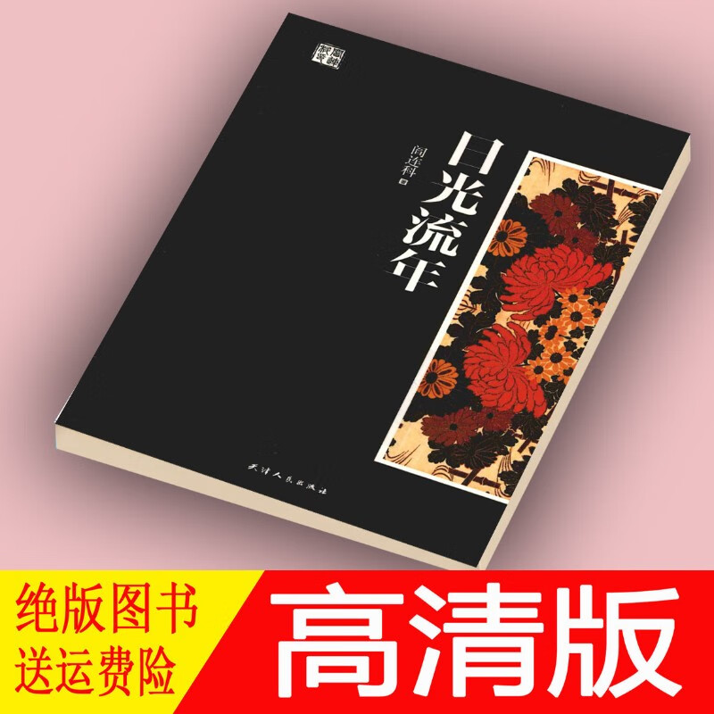 现货包邮【包邮现货】日光流年 阎连科