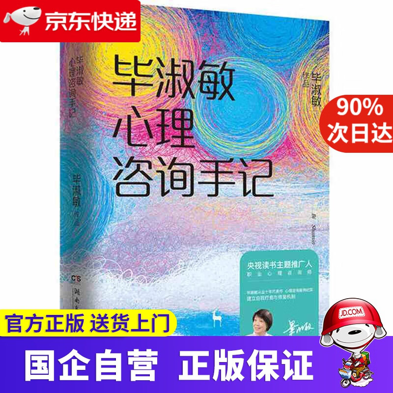 毕淑敏心理咨询手记 博集天卷 9787540482695