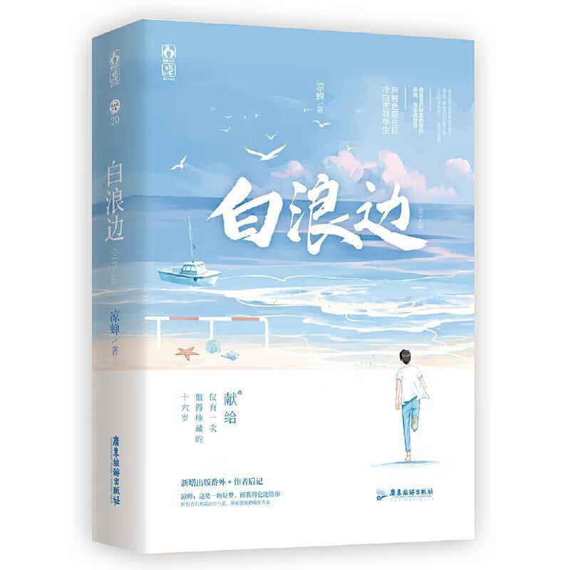 白浪边全2册凉蝉广东旅游出版社9787557025786 青春文学书籍