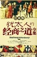 犹太人的经商之道全集 京也君【书】