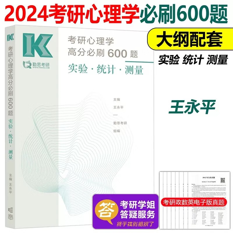 现货包邮】王永平2024考研心理学高分必刷600题 实验 统计 测量 勤思考研心理学 攻破实统测难点 312 314心理学考研模拟题练习题