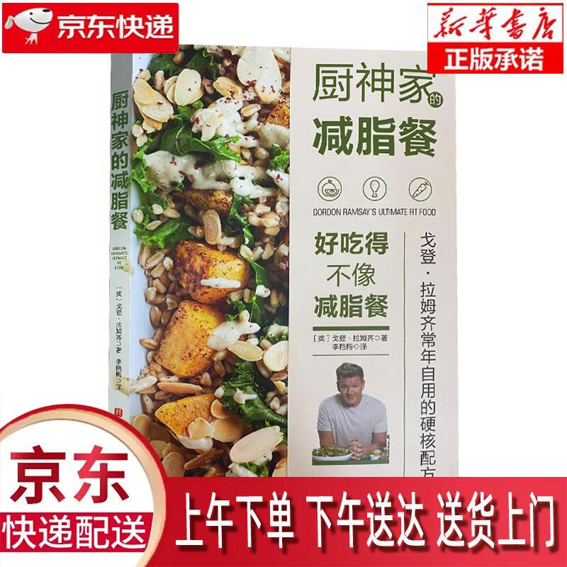 【新华畅销图书】厨神家减脂餐 戈登·拉姆齐 北京科学技术出版社