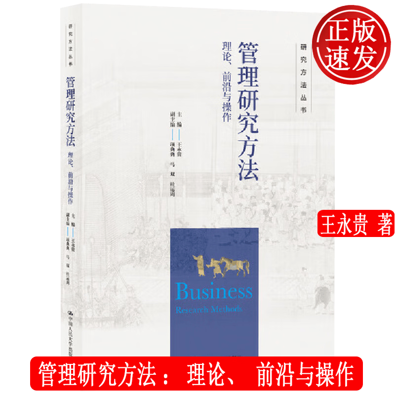 管理研究方法：理论、前沿与操作 研究方法丛书 王永贵 中国人民大学出版社 9787300315621