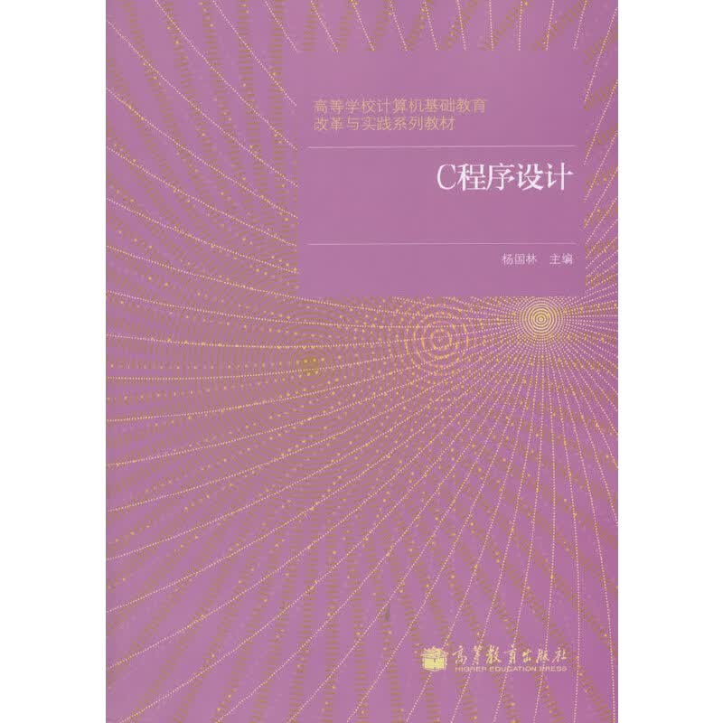 C程序设计 杨国林 9787040368215 杨国林【好书，下单速发】