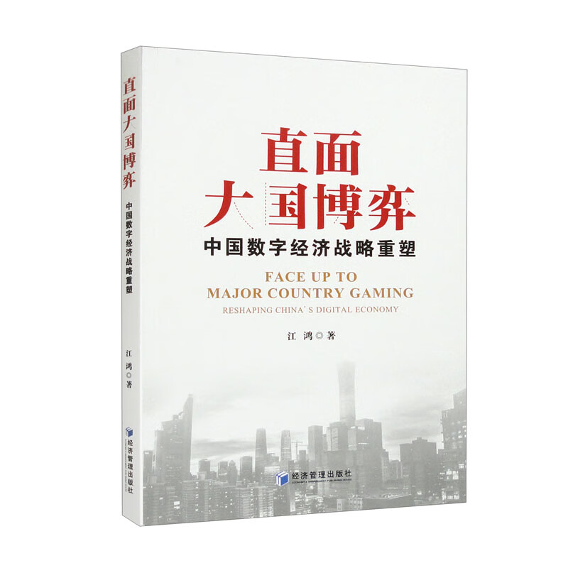 直面大国博弈：中国数字经济战略重塑