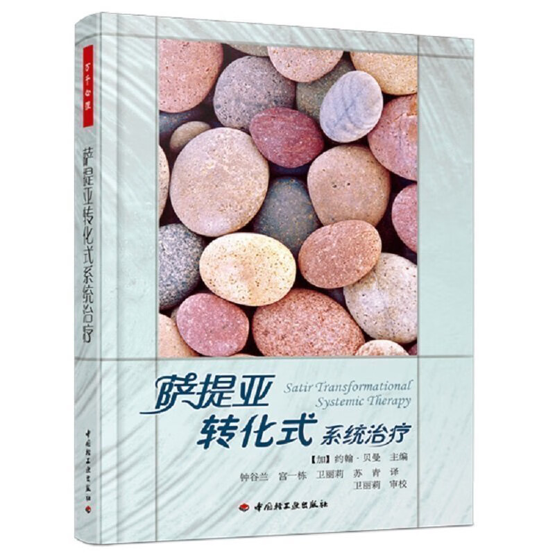万千心理·萨提亚转化式系统治疗