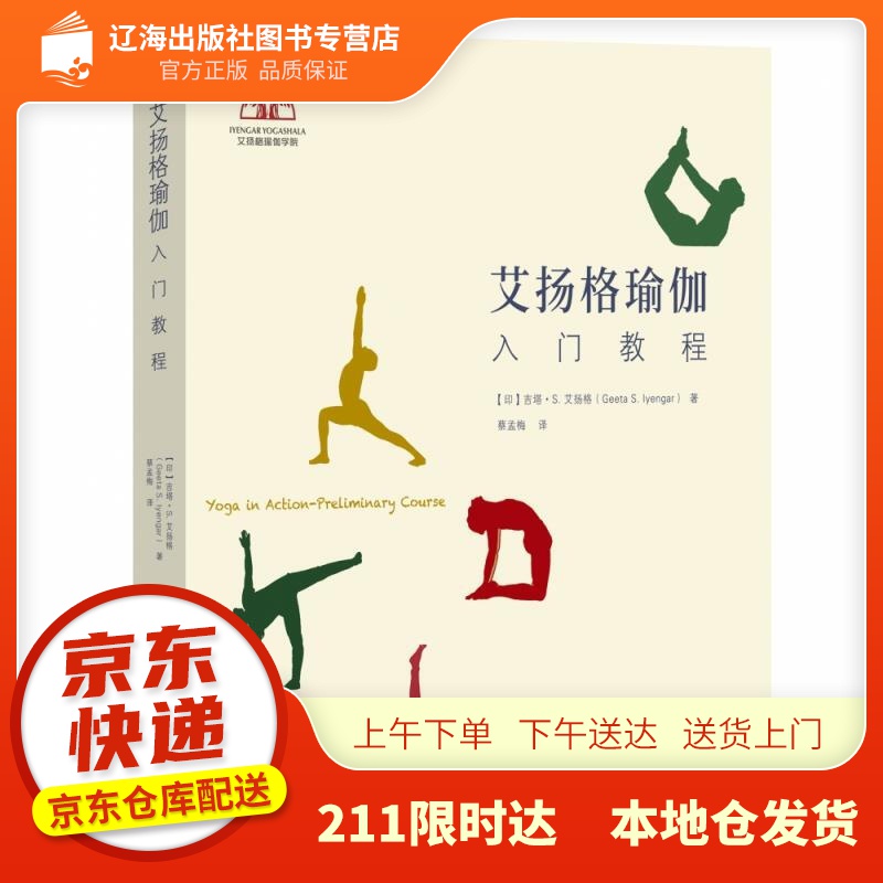【新华】艾扬格瑜伽入门教程 [印]吉塔·S.艾扬格 当代中国出版社 978751541