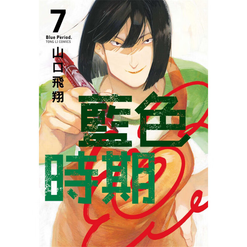 现货 蓝色时期7 漫画 东立 山口飞翔 台版进口图书原版繁体中文版【神话典传图书专营店】