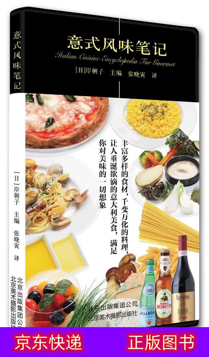 琨艺朗读书籍意式风味笔记西式烹饪类书籍 意式风味笔记