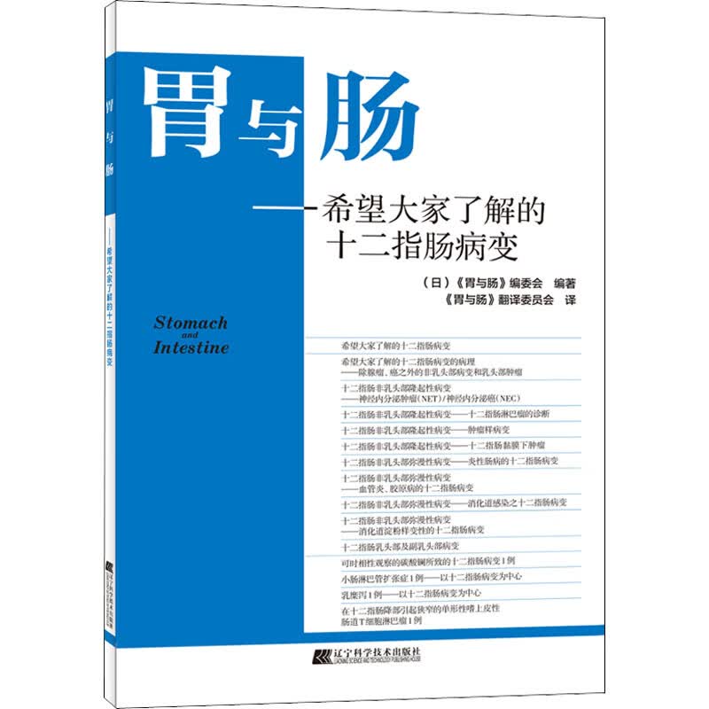 胃与肠 希望大家了解的十二指肠病变 图书