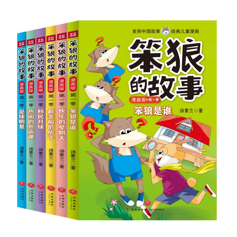 正规笨狼的故事全套6册汤素兰童话书精品集笨狼是谁小学儿童漫画书一二三四五六年级课外书必读经典书目班主任老师推荐小学生课外阅读书籍