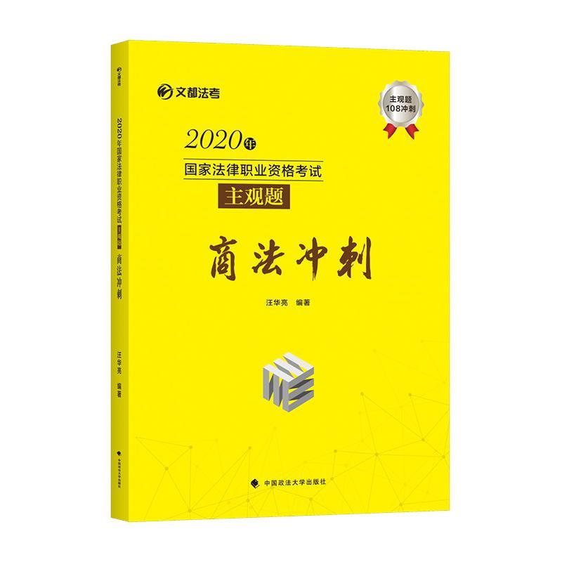 2020年国家法律职业资格考试主观题商法冲刺汪华亮考试9787562096474
