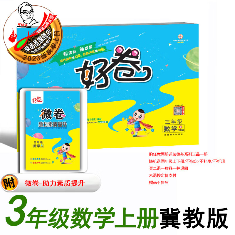 2023秋新版好卷三年级数学人教/冀教/苏教/西师\北京版上册同步教材单元卷 三上数学冀教版