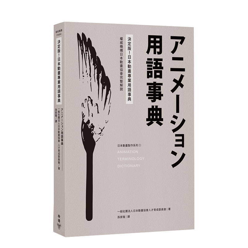 決定版！日本動畫專業用語事典：權威機構日本動畫協會完整解說 港台原版 艺术设计方法工具书善本图书