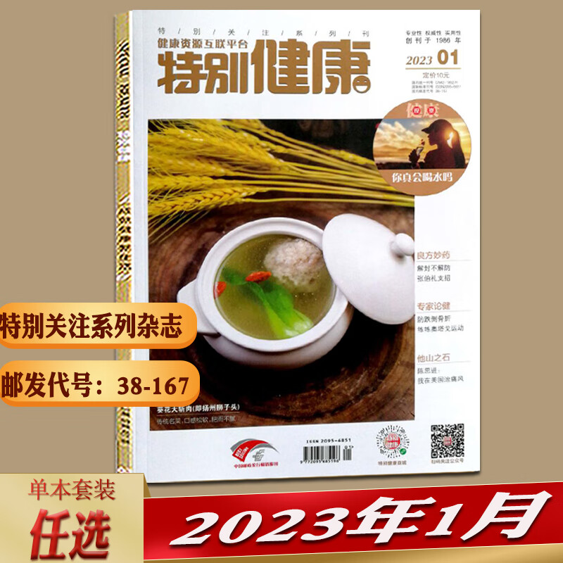 特别健康杂志2023年1/2/3月/2022年1-9/10/11/12月 健康养生指南 2023年1月