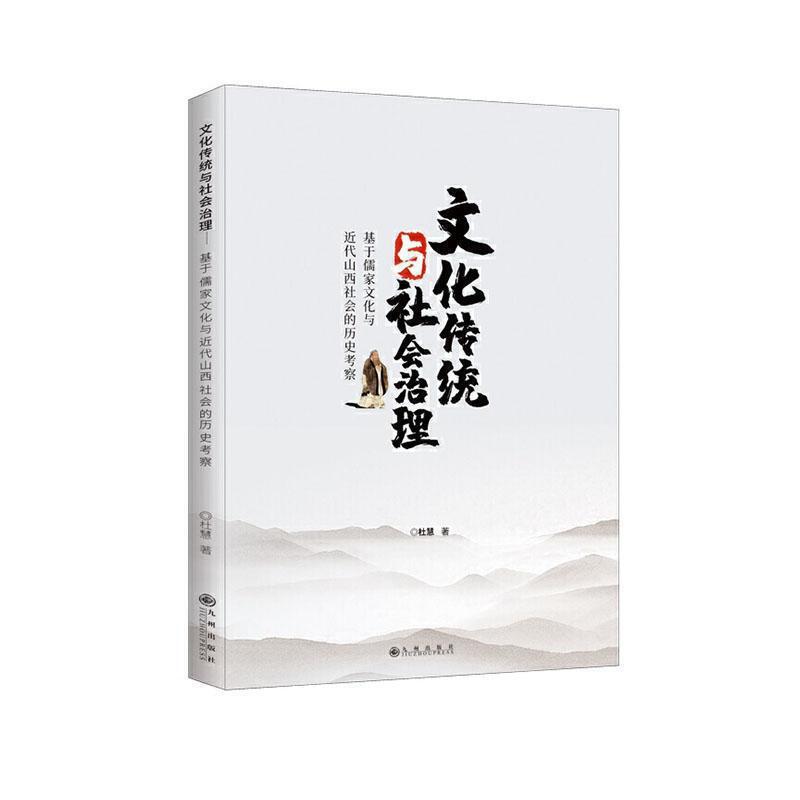 文化传统与社会治理：基于儒家文化与近代山西社会的历史考察