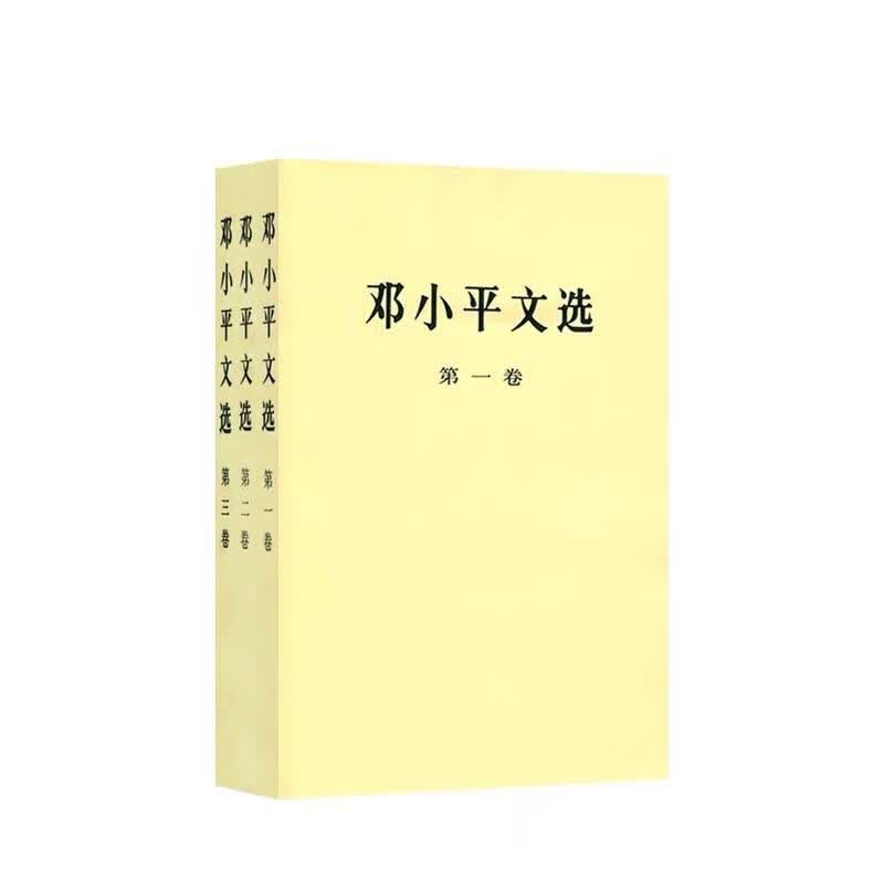 邓小平文选 全3卷第1卷 图书