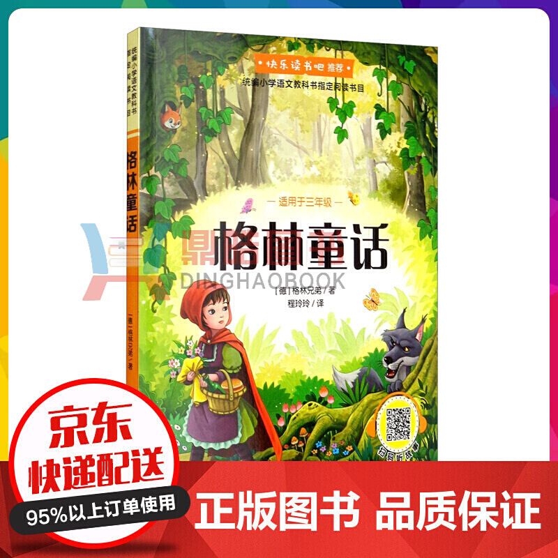 正规（彩色）格林童话（统编语文教材书目快乐读书吧三年级上）小学生读课外书籍［德］哈尔滨工业大学