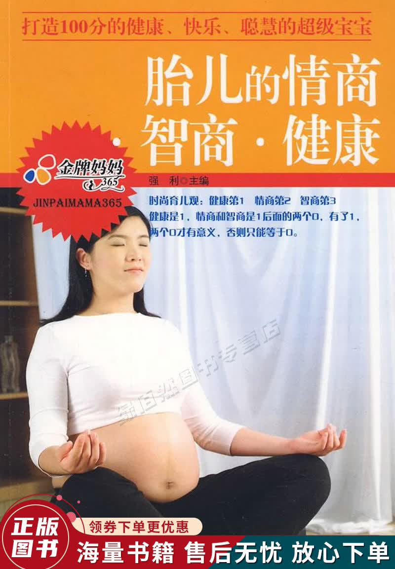 胎儿的情商·智商·健康