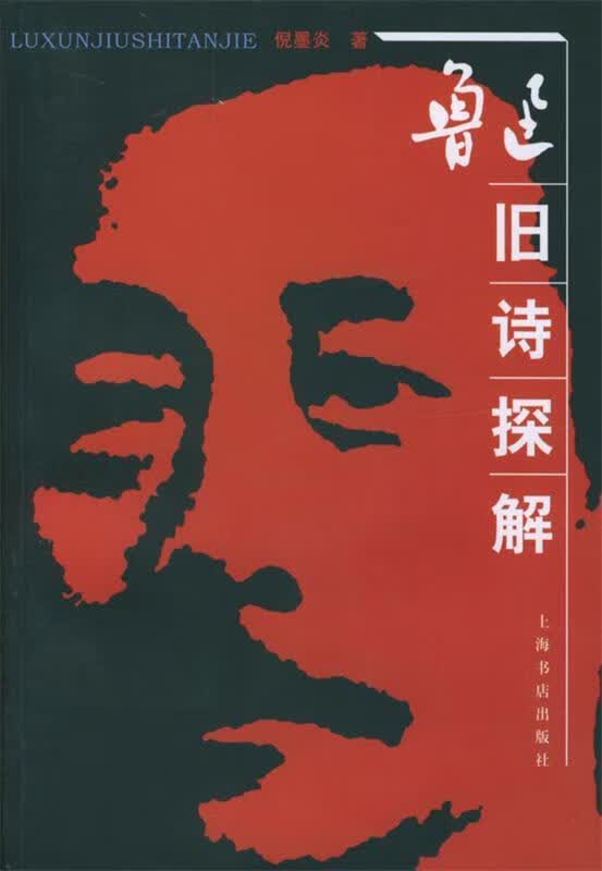 鲁迅旧诗探解【，放心购买】