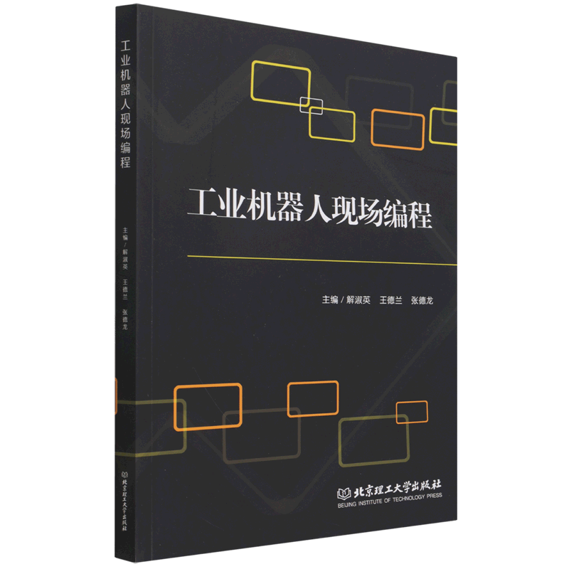 工业机器人现场编程