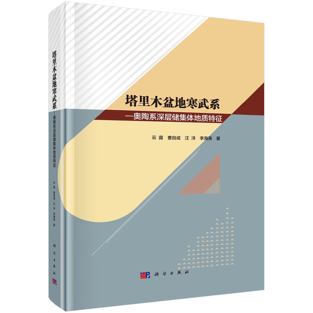 书籍 塔里木盆地寒武系-奥陶系深层储集体地质特征 云露，曹自成，汪洋，李海英科学出版社9787030747631