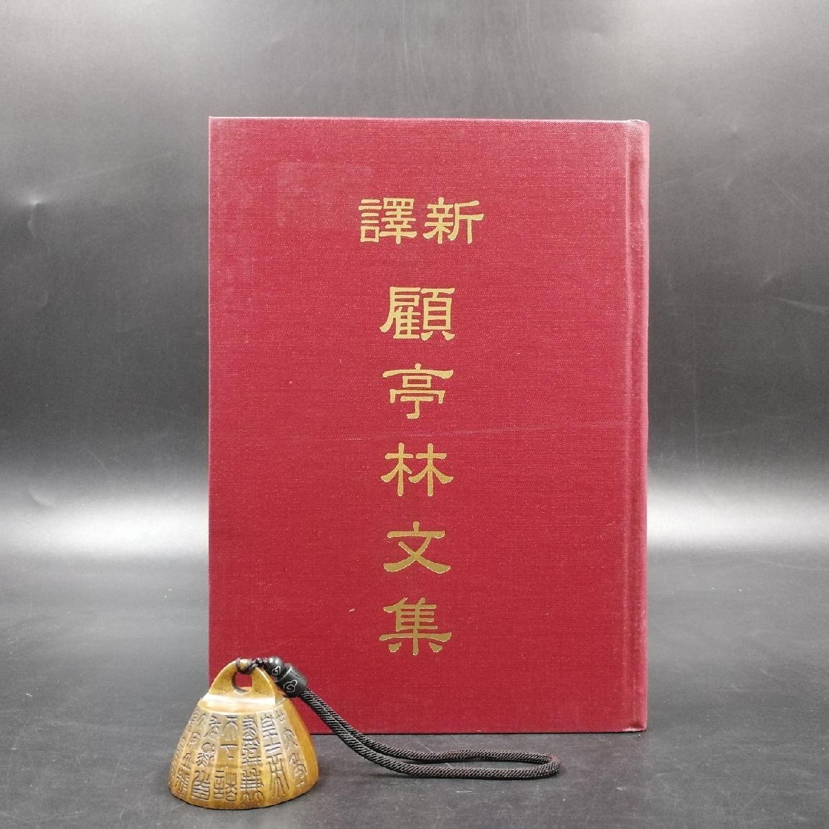 港台原版 · 台湾三民版  刘九洲 注译；黄俊郎 校阅《新譯顧亭林文集》（精装）