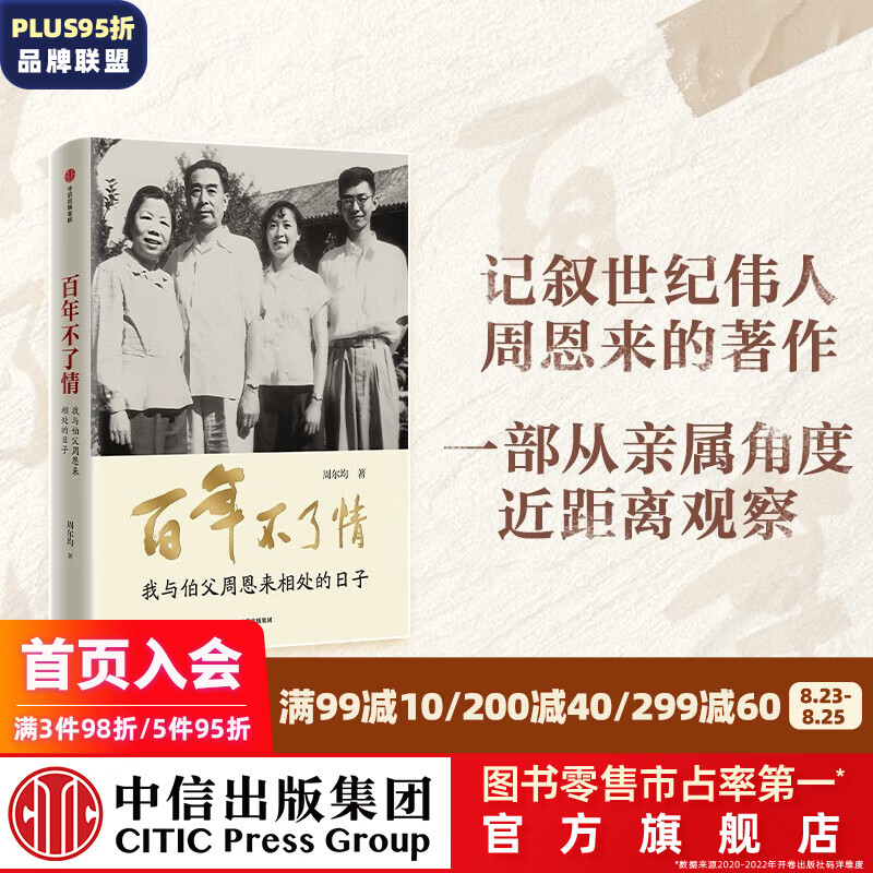 百年不了情 我与伯父周恩来相处的日子 周尔均著 中信出版社图书