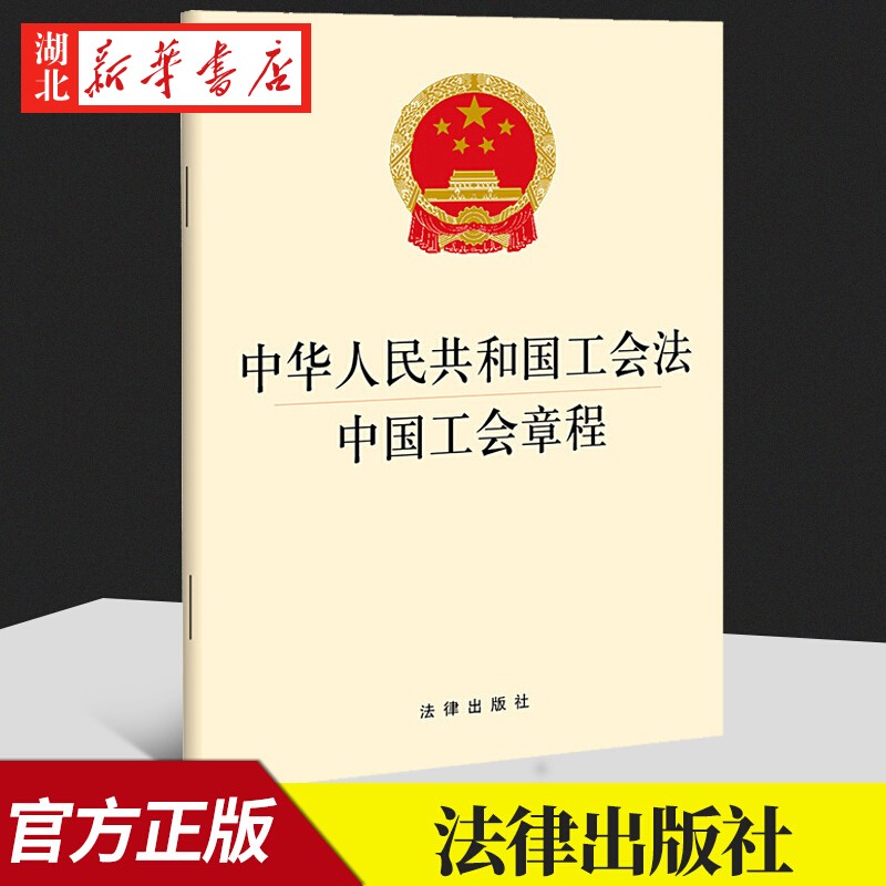 2022新 中华人民共和国工会法 中国工会章程 工会的会员 组织制度 工会经费和资产 会徽等作出规定 法律出版社 9787519763831
