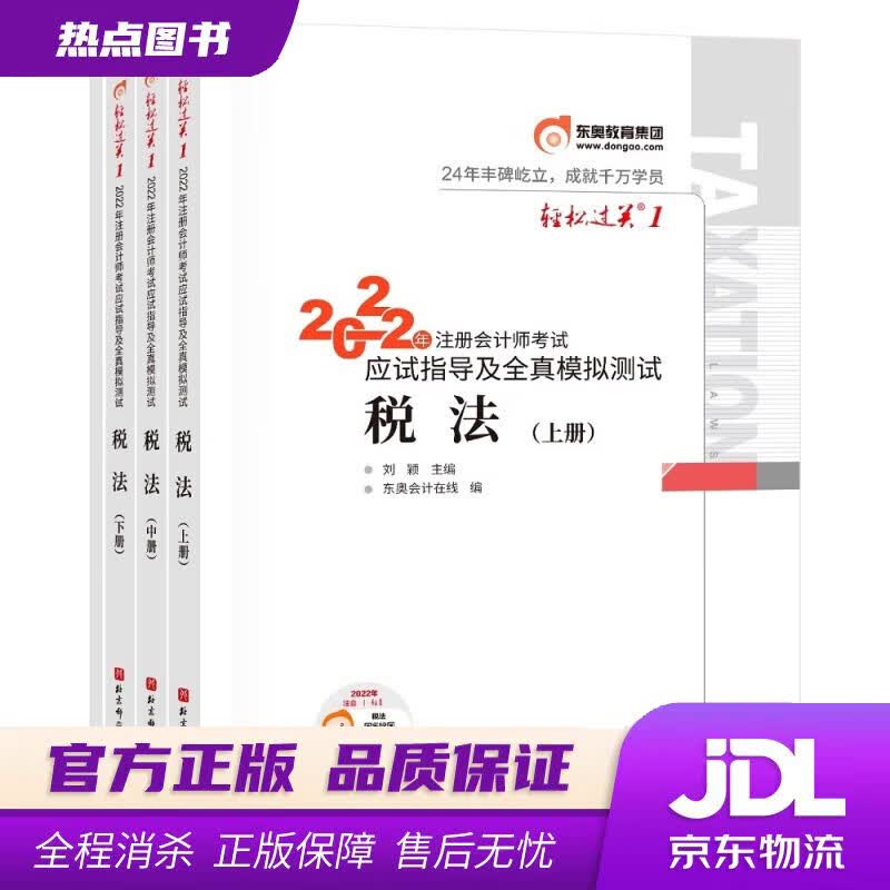 【 官方】备考2023 东奥注册会计师2022教材 CPA 税法 轻松过关1 2022年注册会计师考试应试指导