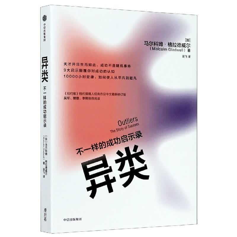 异类(不一样的成功启示录)