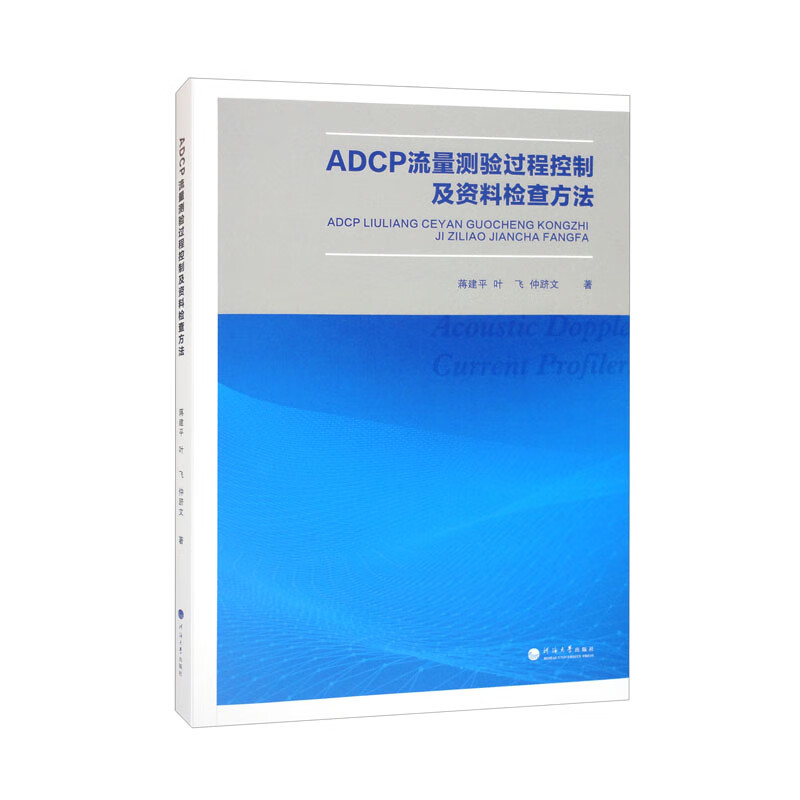 ADCP流量测验过程控制及资料检查方法