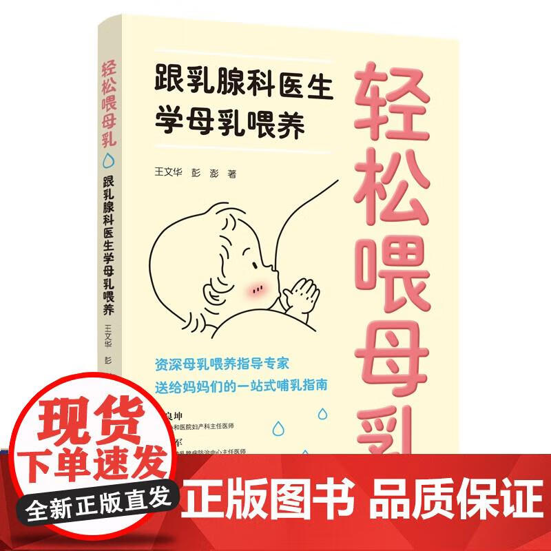 轻松喂母乳：跟乳腺科医生学母乳喂养 现发 王文华,彭澎 著 9787512719835 中国妇女出版
