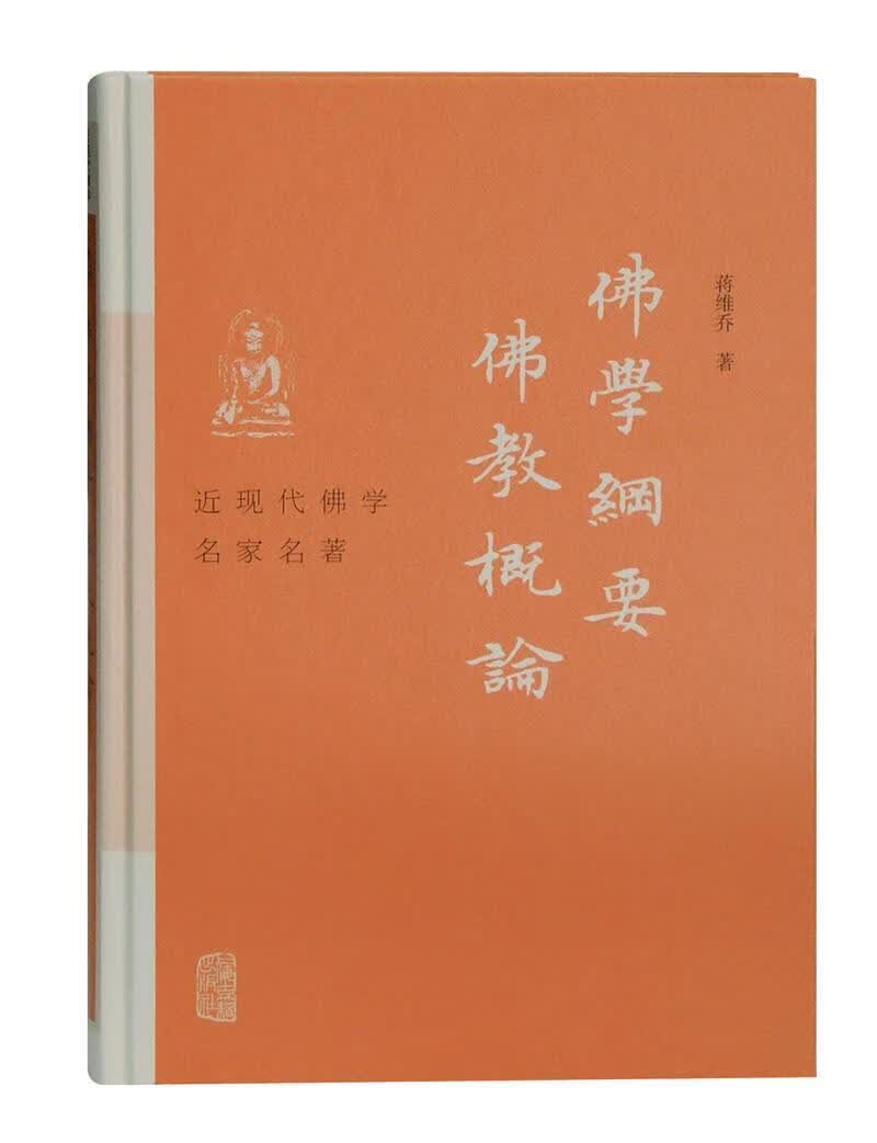 佛学纲要佛教概论(精)现代佛学名家名著蒋维乔上海古籍出版社9787532598755 传记书籍