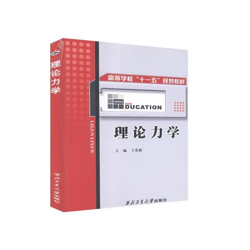 理论力学【好书，下单速发】