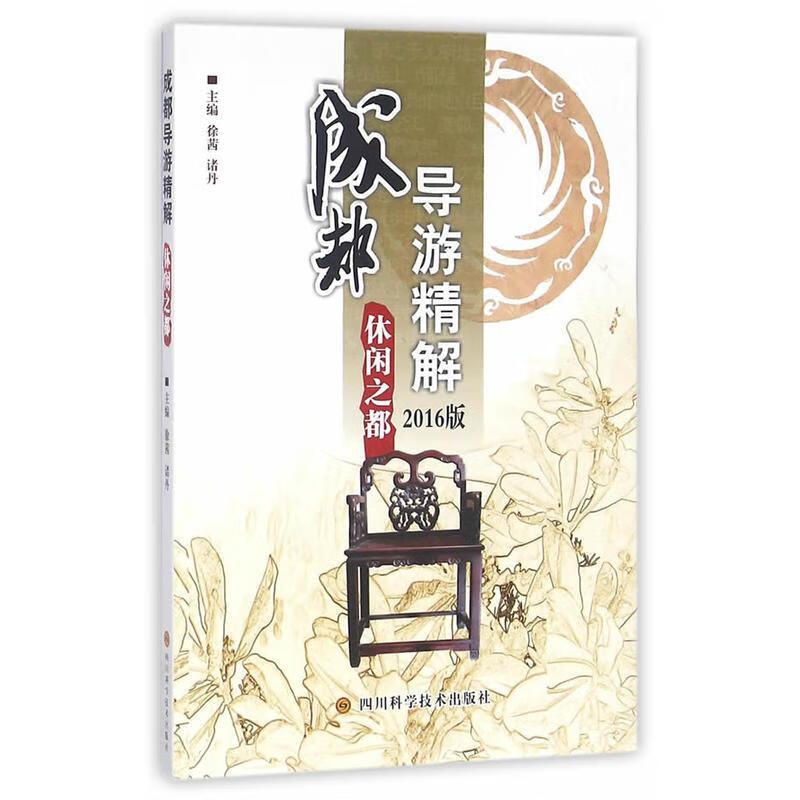 成都导游精解 休闲之都
