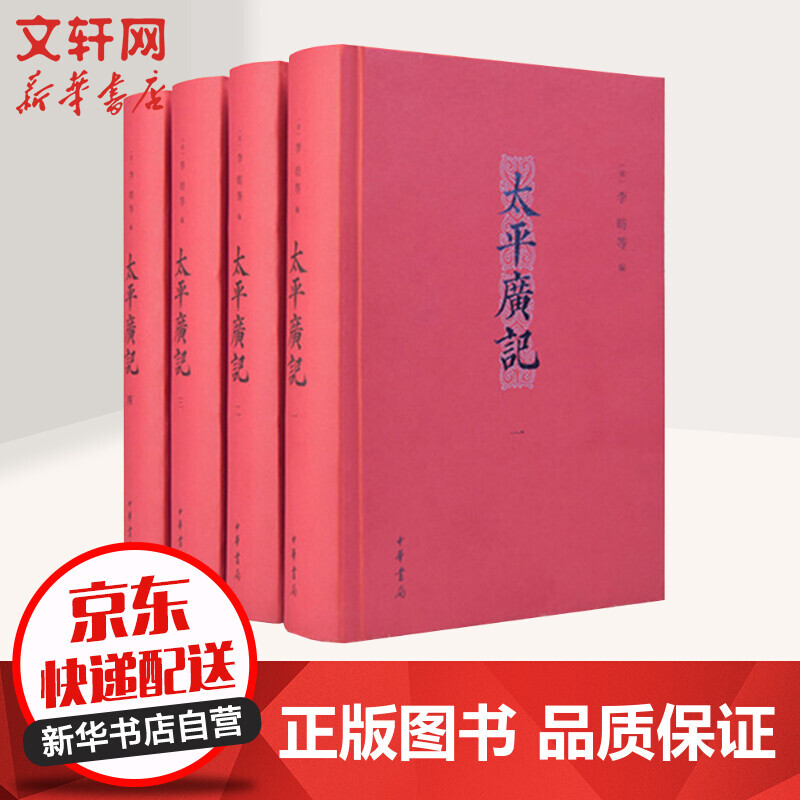 【精装】太平广记 中华书局