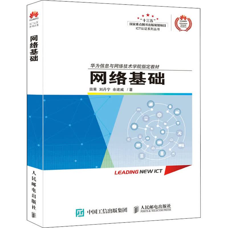 网络基础 田果,刘丹宁,余建威 书籍